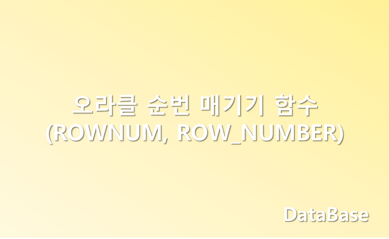 [Oracle] 오라클 순번 매기기 함수(ROWNUM, ROW_NUMBER)