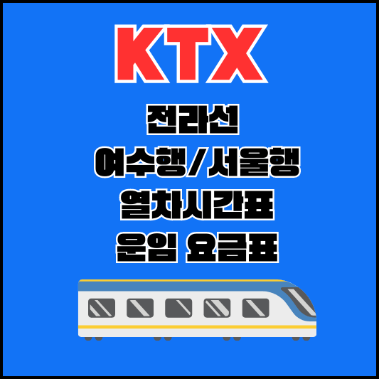 KTX 전라선 여수행(하행)/서울행(상행) 열차시간표 운임표 노선도 23년 3월 1일자 기준