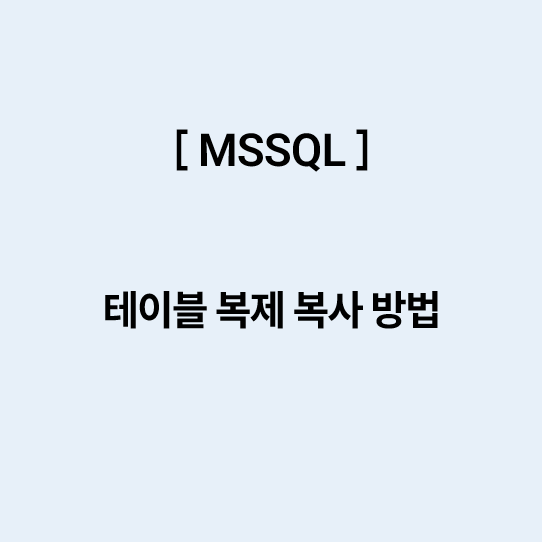 [MSSQL] 테이블 복제 복사 방법