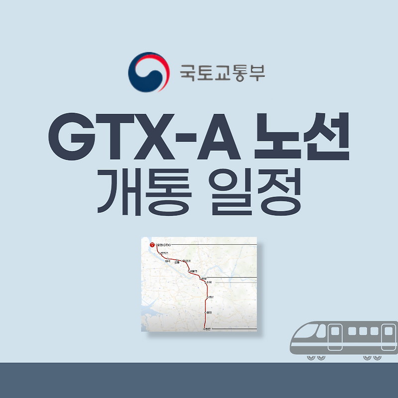 GTX-A 노선도 개통 일정
