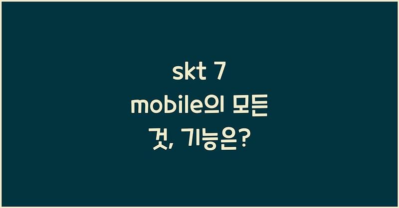 skt 7 mobile의 모든 것, 기능은?