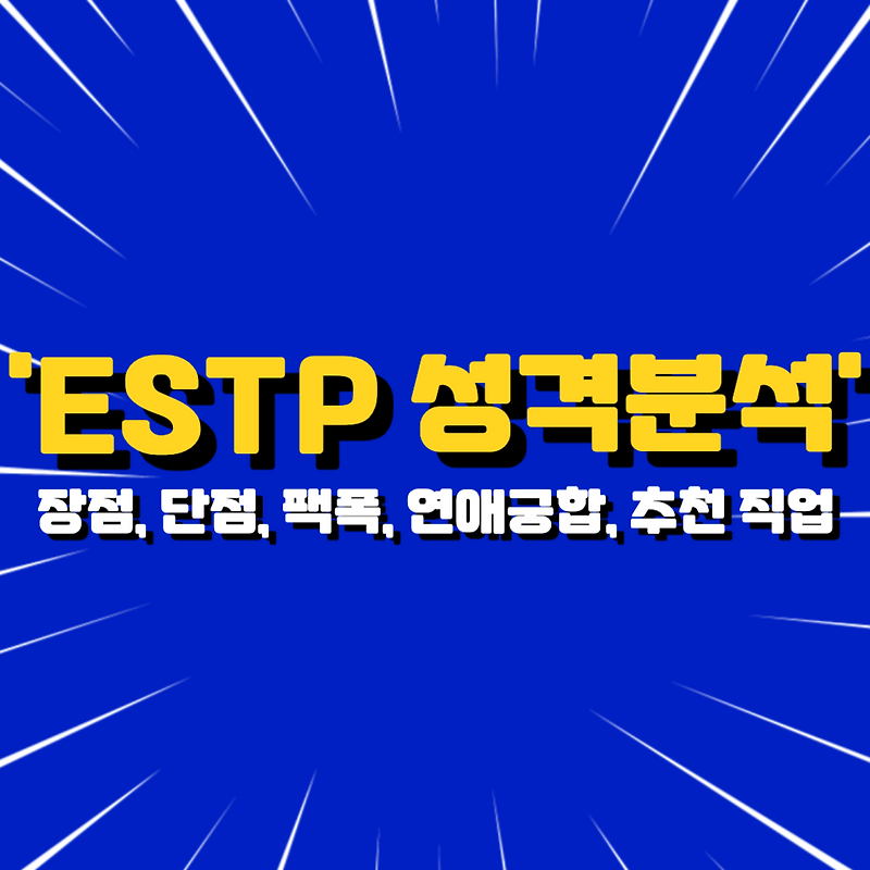 ESTP 성격 분석: 소름돋는 특징 7가지 총정리 (장점, 단점, 팩폭, 연애궁합, 추천 직업까지!)