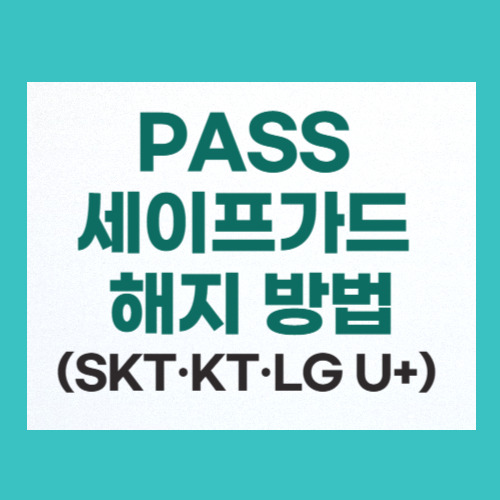 PASS 세이프가드 해지 방법 총정리 - SKT·KT·LG U+ 통신사별