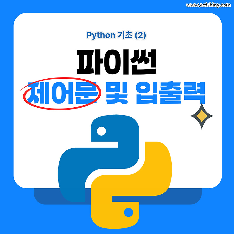 파이썬(Python) 제어문과 함수, 입출력