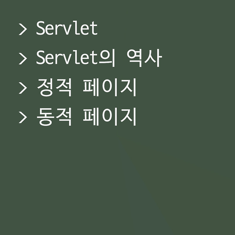 [Servlet] Servlet이란? — Bible, Lee, Data