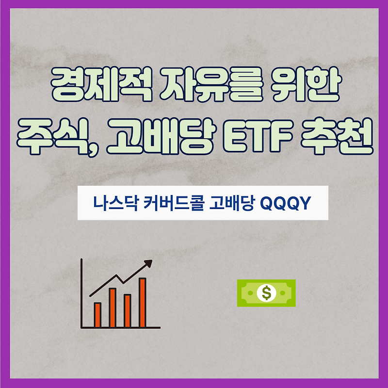 TQQQ보다 초고배당QQQY ETF에 투자하는 것이 좋을까?