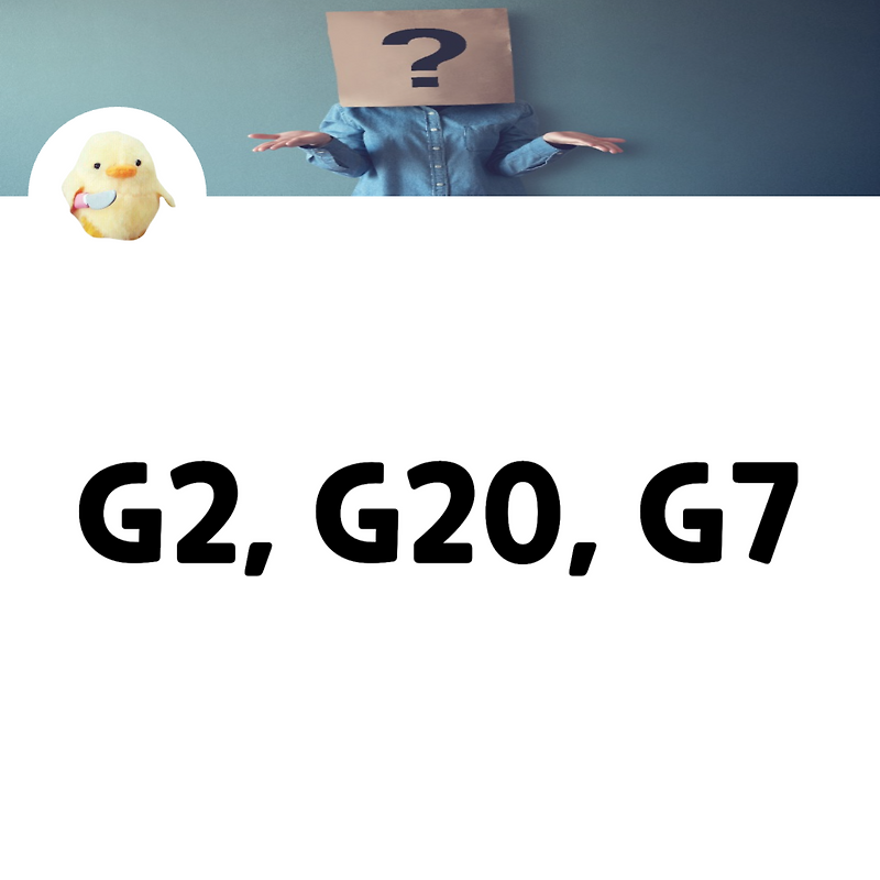 G2, G20, G7 세계를 이끄는 경제 모임들의 역할과 의미에 대해 알아보자