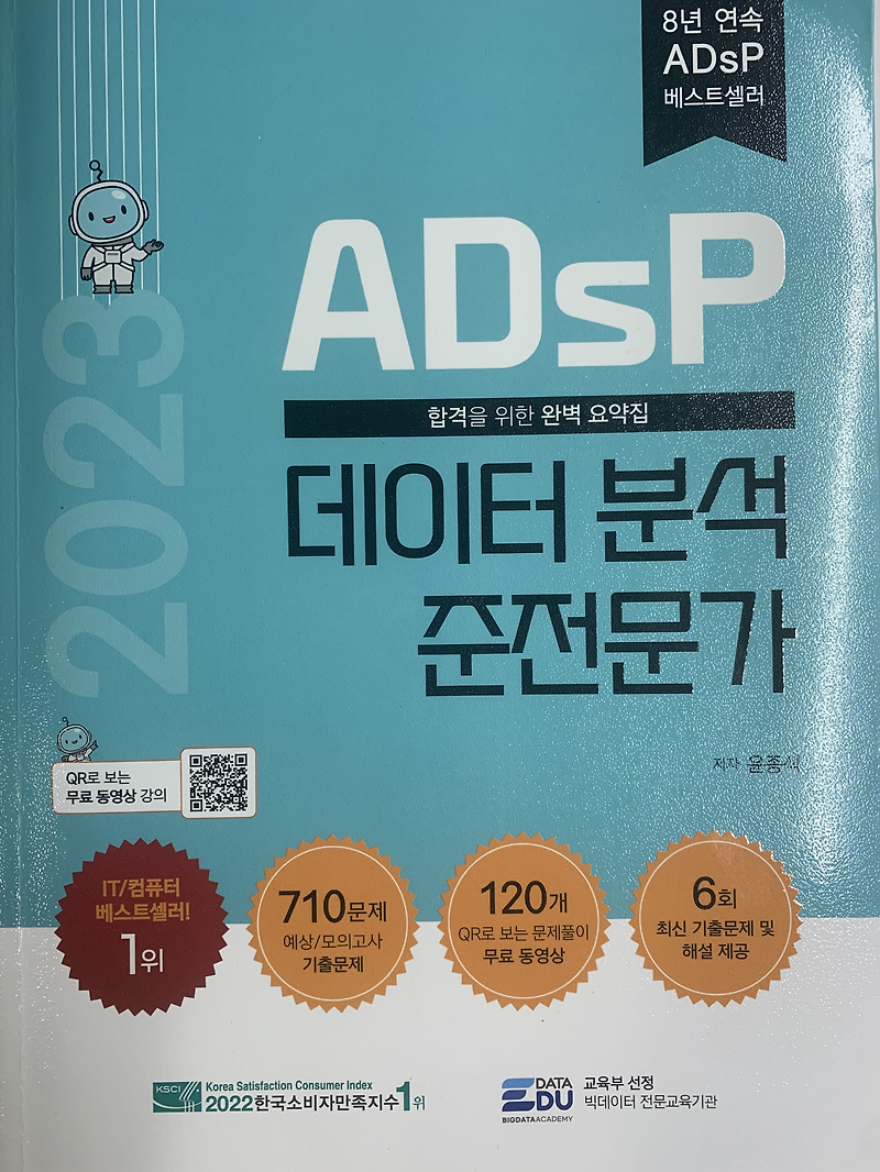 [ADsP] 자격증 공부 후기