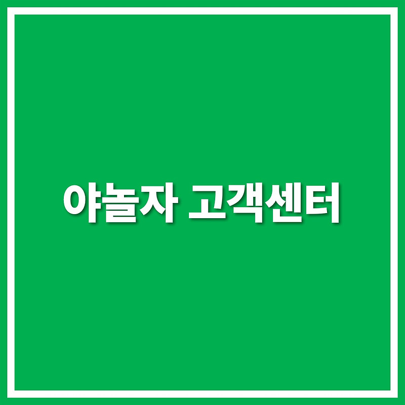 야놀자 고객센터 (nol.yanolja.com/mypage/cs)
