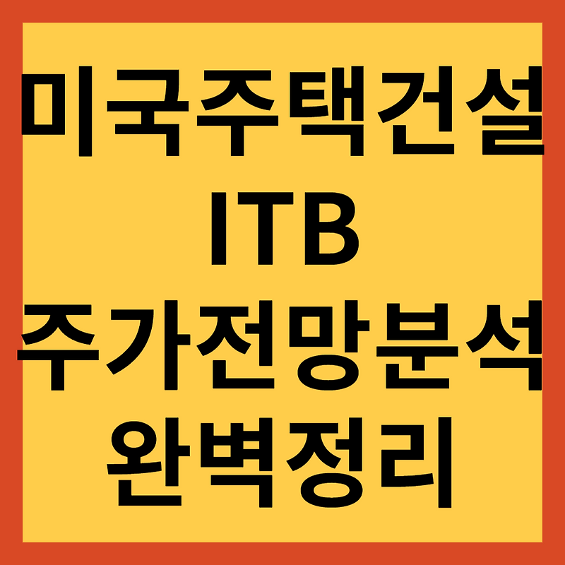 ITB ETF 투자 가이드: 주택 건설 섹터를 쉽게 이해하기