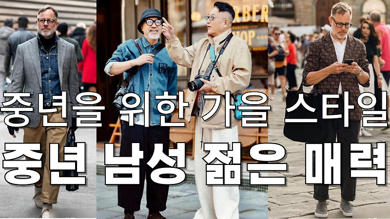 가을 패션 필수! 중년 남성을 위한 스타일 가이드