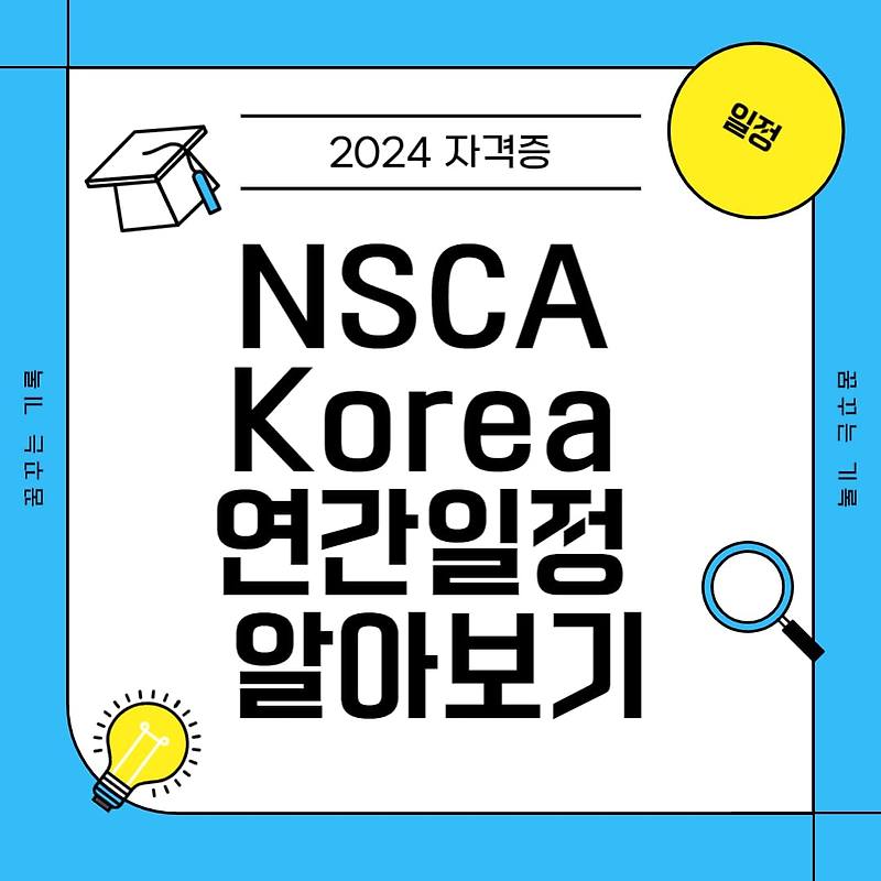 NSCA KOREA 연수일정 및 내용 알아보기