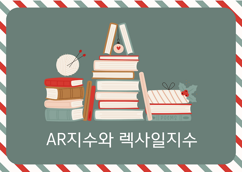 AR(Accelerated Reader) 지수와 렉사일(Lexile) 지수
