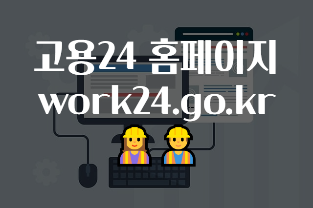 고용24 홈페이지 work24.go.kr 👷‍♀️👷‍♂️