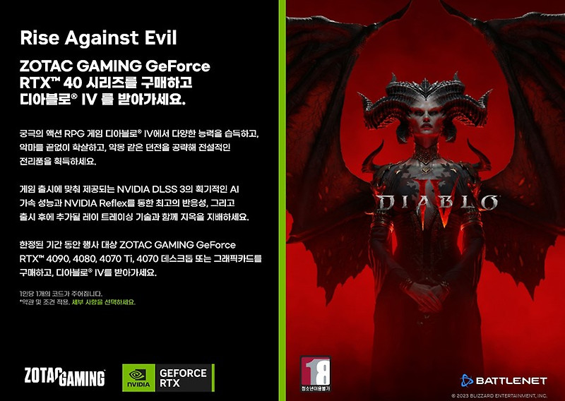 조텍, 디아블로Ⅳ 증정하는 RTX 40 대상 Rise Against Evil 게임 번들 프로모션 진행
