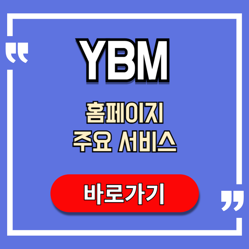 YBM 홈페이지(주요 서비스)