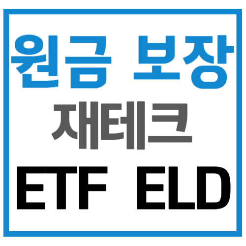 원금이 보장되는 재테크 종류 소개 / 버퍼형 ETF / ELD