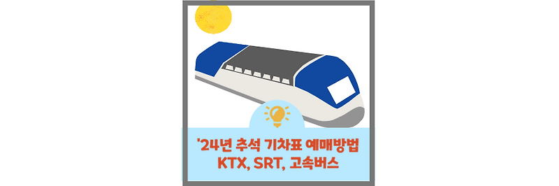 2024 추석 기차표 예매 완벽 가이드: KTX, SRT, 고속버스 예약 팁 총정리