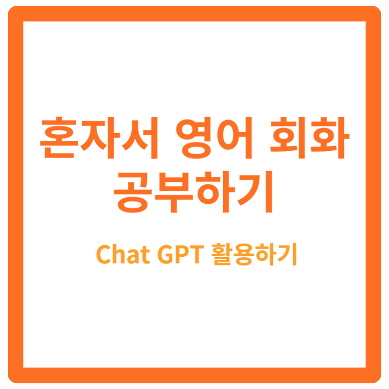 영어 회화 혼자서 공부하는 방법(feat. Chat GPT)