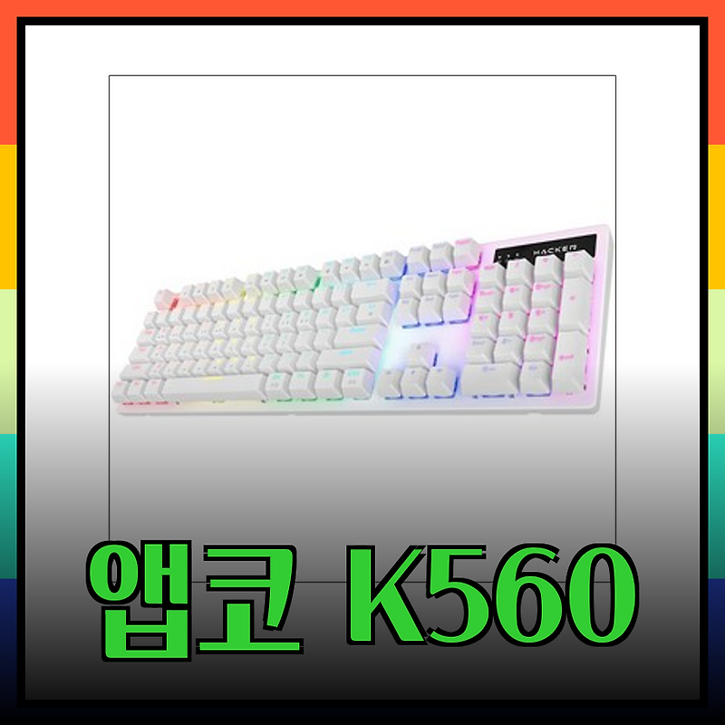 앱코 K560 적축 기계식 키보드: 화려한 LED와 뛰어난 타건감의 완벽 조화!