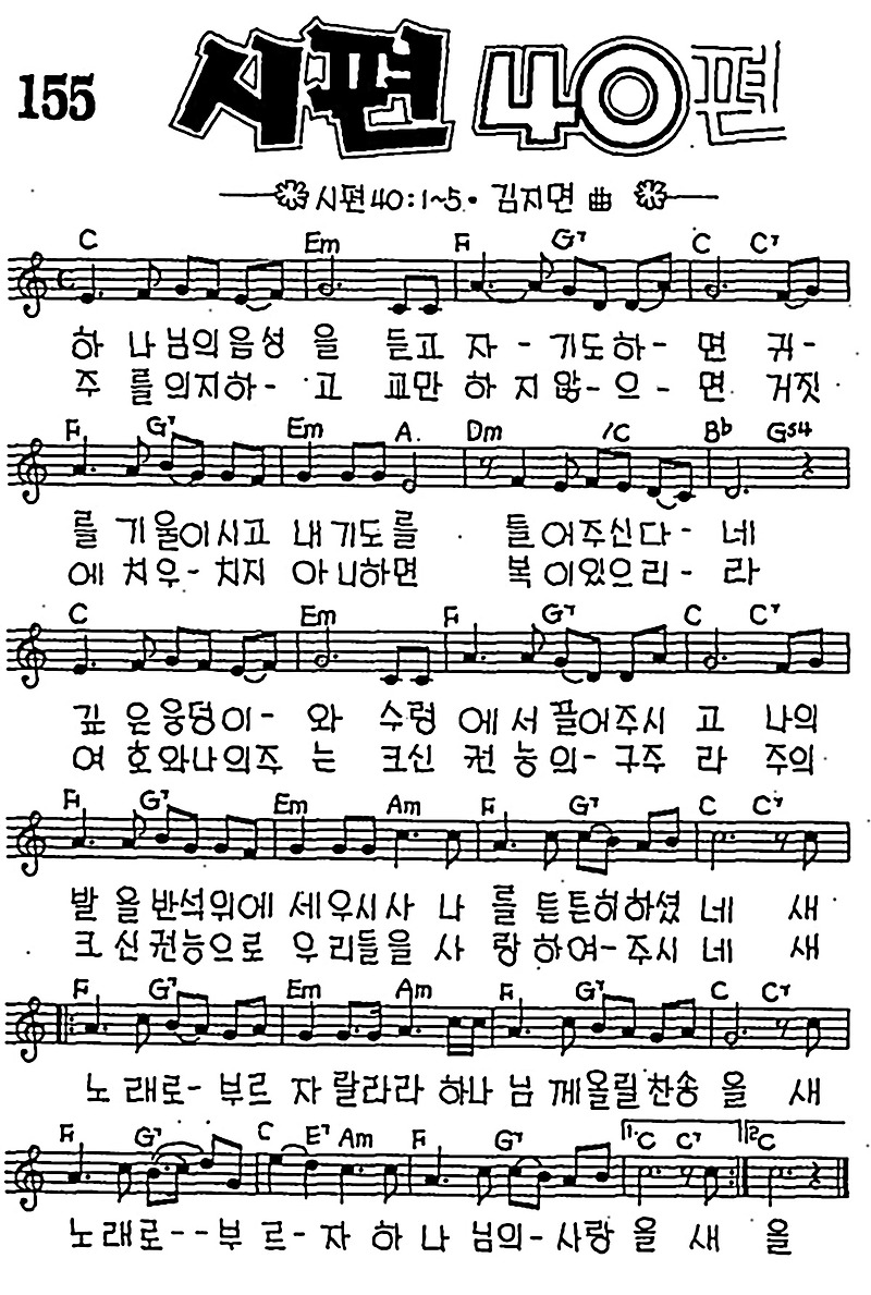 [CCM] 하나님의 음성을(시편 40편) #악보,가사,MP3 다운로드