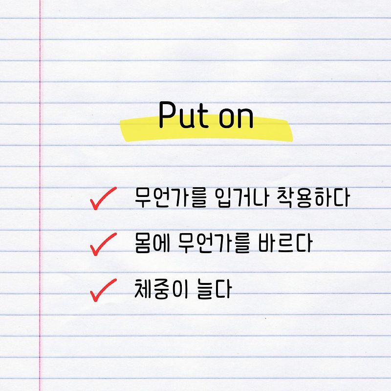 Put on 의 5가지 의미와 예시