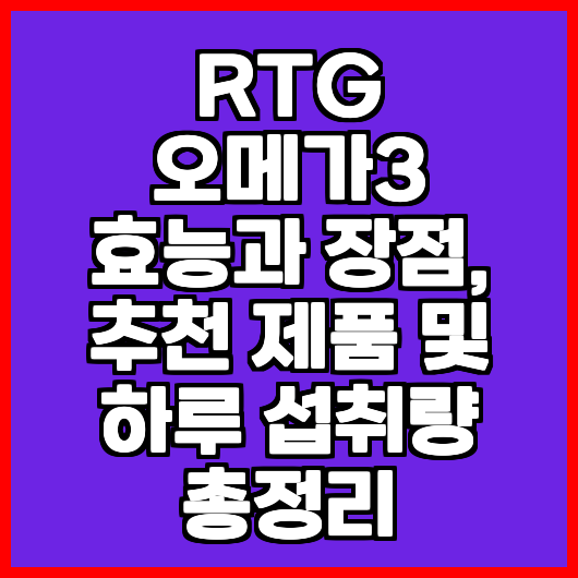 RTG 오메가3 효능과 장점, 추천 제품 및 하루 섭취량 총정리