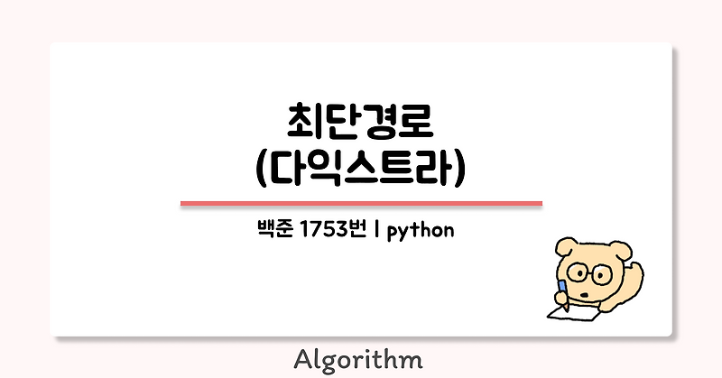[최단경로] 다익스트라 | 백준 1753번 | python — 가롱 Log