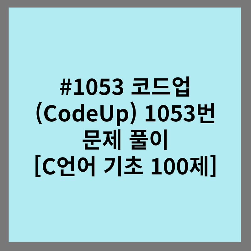 #1053 코드업 (CodeUp) 1053번 문제 풀이 [C언어 기초 100제]