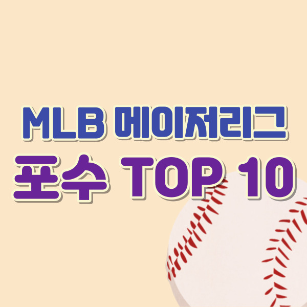 메이저리그 MLB 세계 최고 포수 순위 TOP 10 (연봉, 성적)