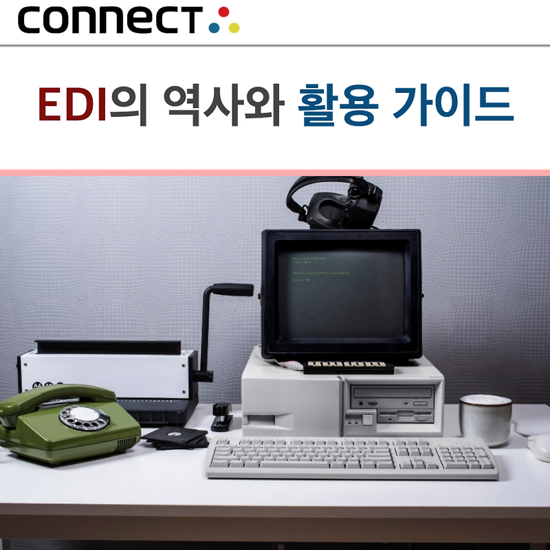 EDI 역사와 알기쉬운 활용 가이드 (2) :: NO.1 EDI SaaS 플랫폼 커넥트 서비스