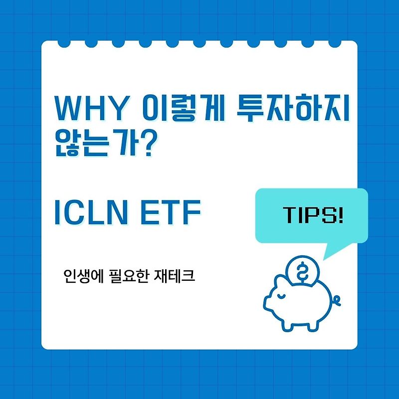 WHY 이렇게 투자하지 않는가? 인베스트 노하우 ICLN ETF