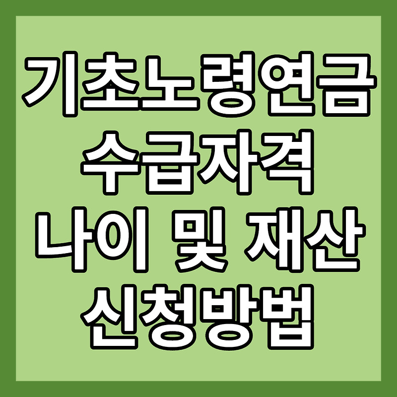 기초노령연금 수급자격과 금액 모의계산 나이 재산 신청방법
