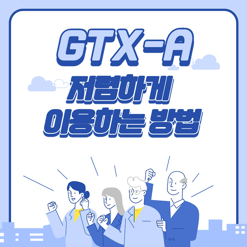 GTX-A 노선 저렴하게 이용하는 방법, 열차시간표 :: 꼭! 필요한 생활 정보!