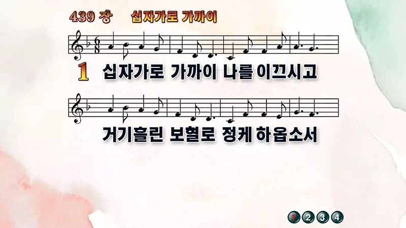 새찬송가_PPT] 439장 - 십자가로 가까이(와이드/16:9)