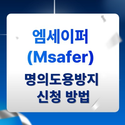 엠세이퍼(Msafer) 명의도용방지서비스 가입방법 + SKT 해킹 대비법