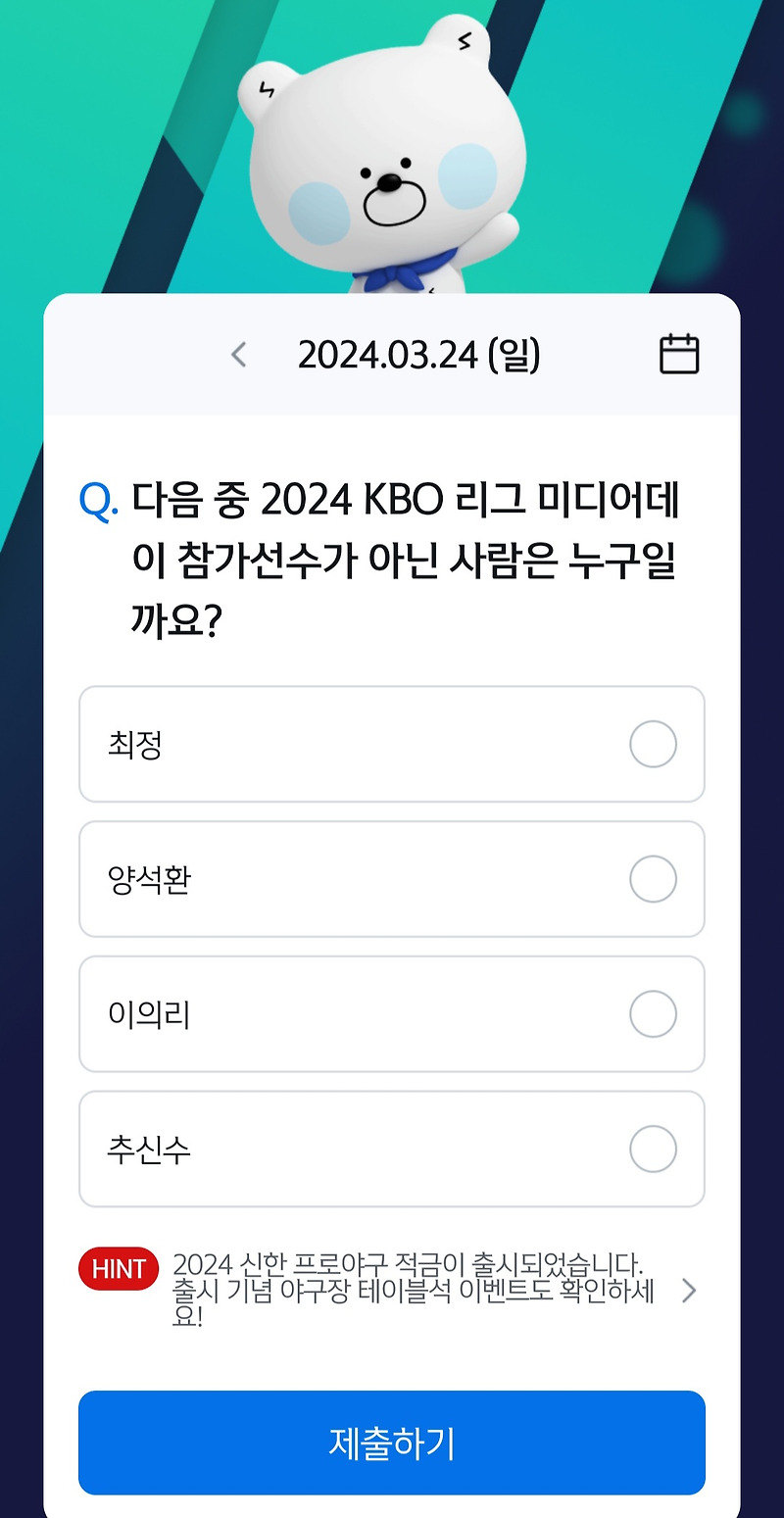신한쏠 쏠야구퀴즈 3/24(일) 다음 중 2024 KBO 리그 미디어데이 참가선수가 아닌 사람은 누구일까요?