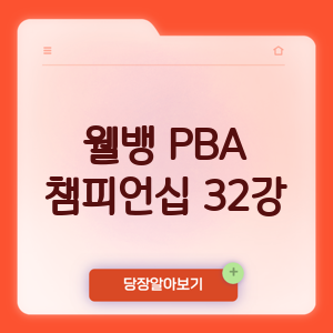 웰컴 저축은행 웰뱅 PBA 챔피언십 32강 열전