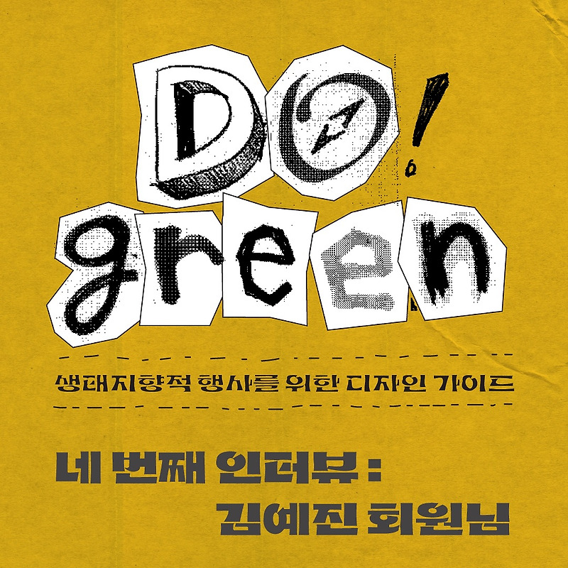 DO! GREEN | 네번째 인터뷰: 김예진 회원님