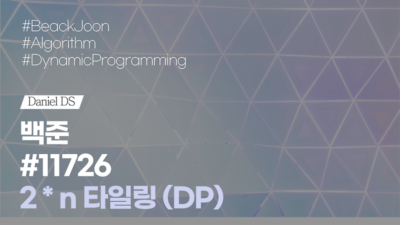 [백준] 11726: 2 * n 타일링 - Java (DP)