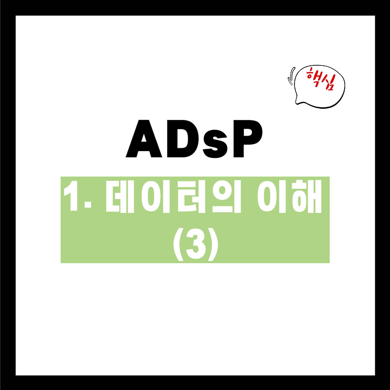 [ADsP 정리] 1. 데이터 이해(3)
