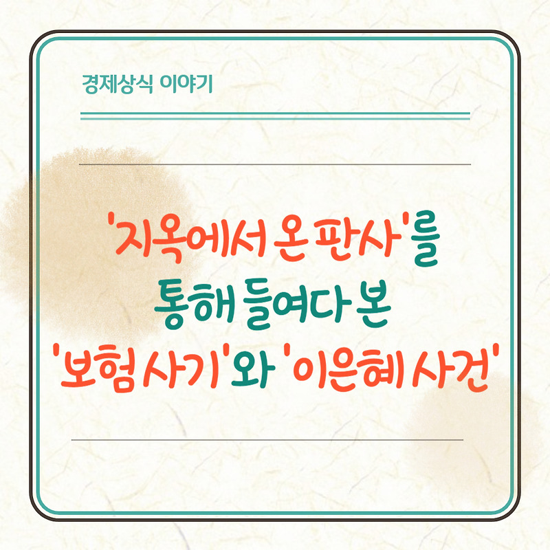 '지옥에서 온 판사'를 통해 들여다 본 '보험 사기'와 '이은해 사건' 이야기