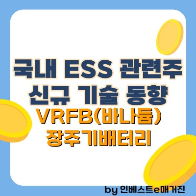 ESS 관련주와 산업 트렌드 완전정복: LG에너지솔루션·삼성SDI 중심