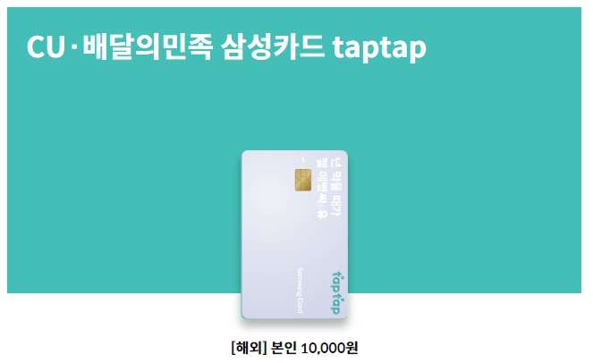 CU, 배달의민족 삼성카드 taptap 음식점 할인카드