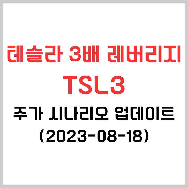 삼슬라 (TSL3) & 테슬라 (TSLA) 주가 추이 | 주가 상승/하락 시나리오 | 2023-08-18 업데이트