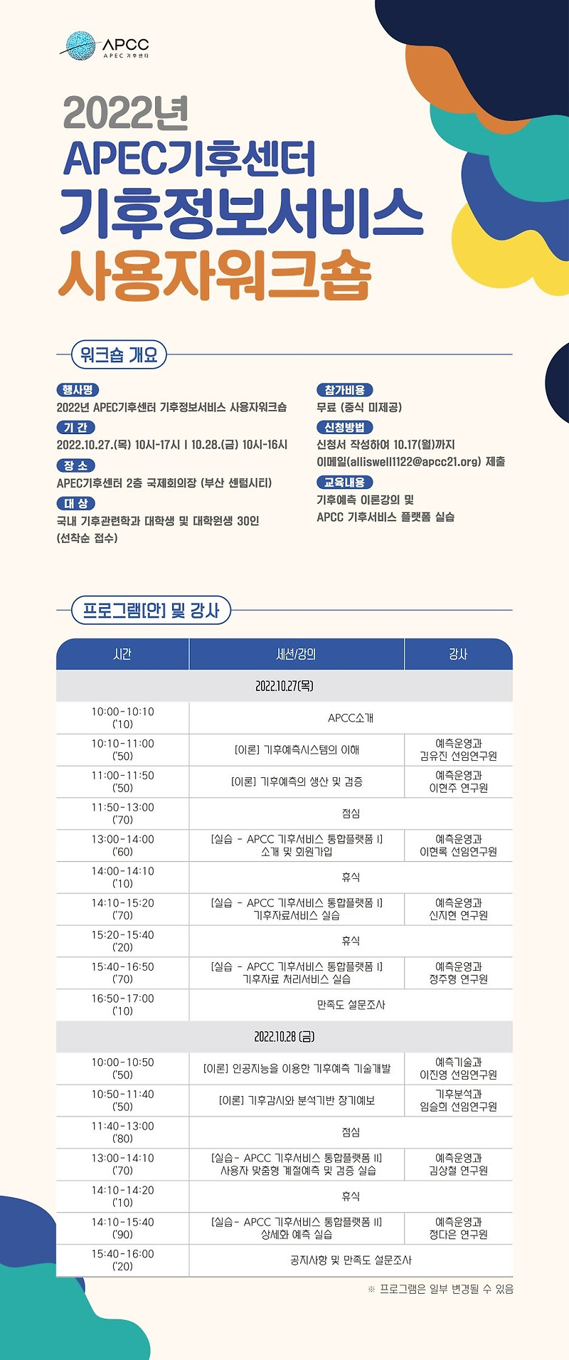 APCC 기후정보서비스 워크숍