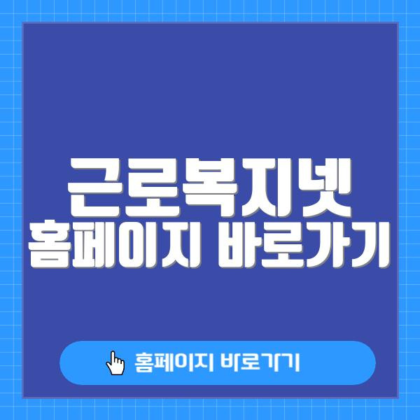 근로복지넷 홈페이지 바로가기 (https://welfare.comwel.or.kr)