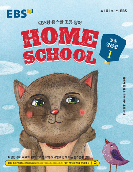 EBS랑 홈스쿨 - 초등 영문법 1 답지