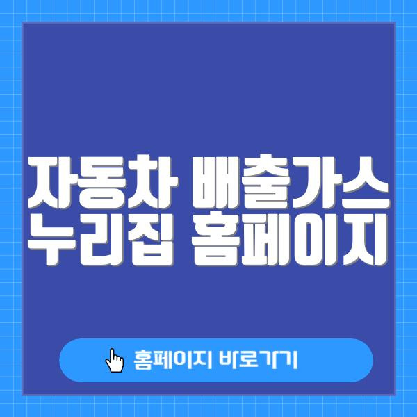 자동차 배출가스 누리집 홈페이지 (https://www.mecar.or.kr)