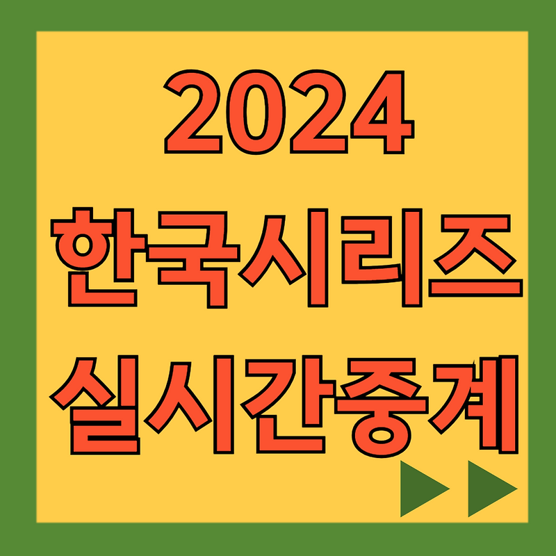 2024 한국시리즈 실시간 중계 보기 | MBC, KBS2, SBS, 티빙에서 라이브 시청 방법